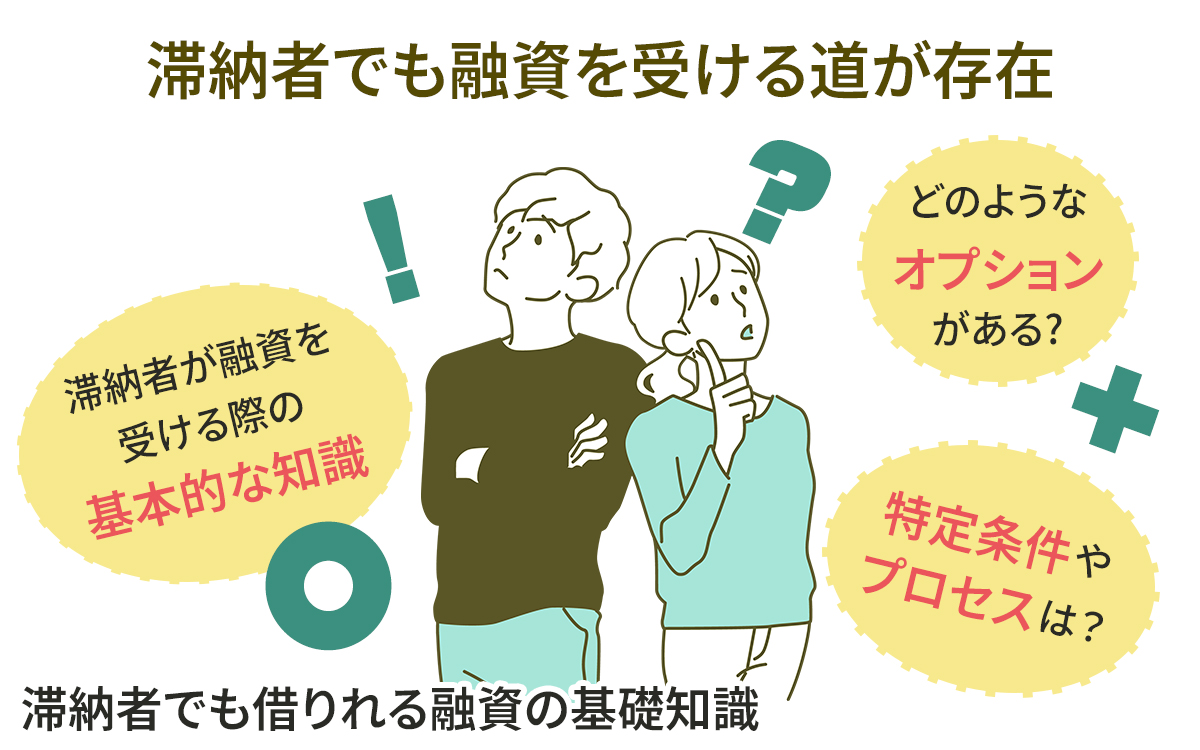 滞納者でも借りれる延滞ブラック向け激甘ファイナンス10選！ | LingoTimes