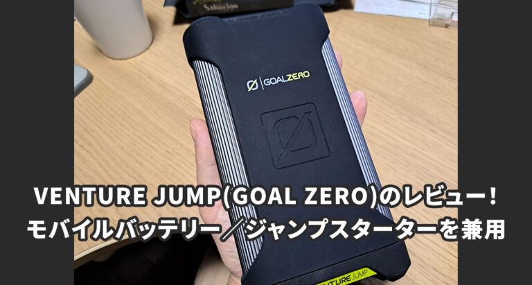 VENTURE JUMP(GOAL ZERO)のレビュー！モバイルバッテリー／ジャンプスターターを兼用 | Sotopia