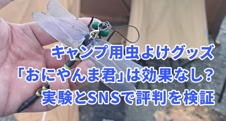 キャンプ用虫よけグッズ「おにやんま君」は効果なし？実験とSNSで評判を検証 | Sotopia